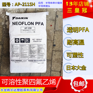 可溶性聚四氟乙烯PFA211sh 高纯pfa氟塑料AP-211SH半导体接头塑料-阿里巴巴