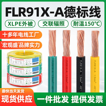 宏观盛供应德标FLR91X-A汽车线环保耐寒纯铜低压60V高温150°C-阿里巴巴