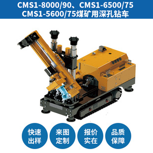 CMS1-8000/90、CMS1-6500/75、CMS1-5600/75 煤矿用深孔钻车系列-阿里巴巴