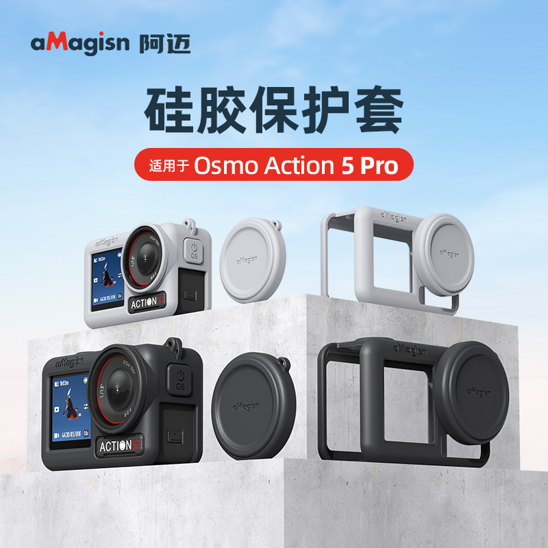 aMagisn阿迈适用于DJI Omso Action5Pro硅胶保护套机身套保护配件-阿里巴巴