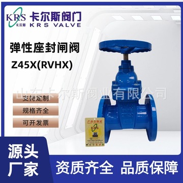 天津卡尔斯弹性座封闸阀 软密封闸阀 Z45X(RVHX)-阿里巴巴