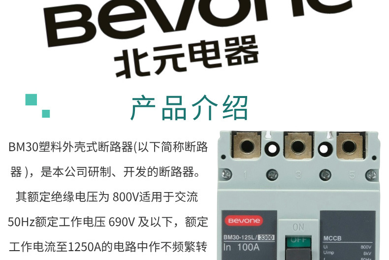 Bevone北京北元电器BM30-63L/3300塑壳式断路器 125A250A400A630A-阿里巴巴