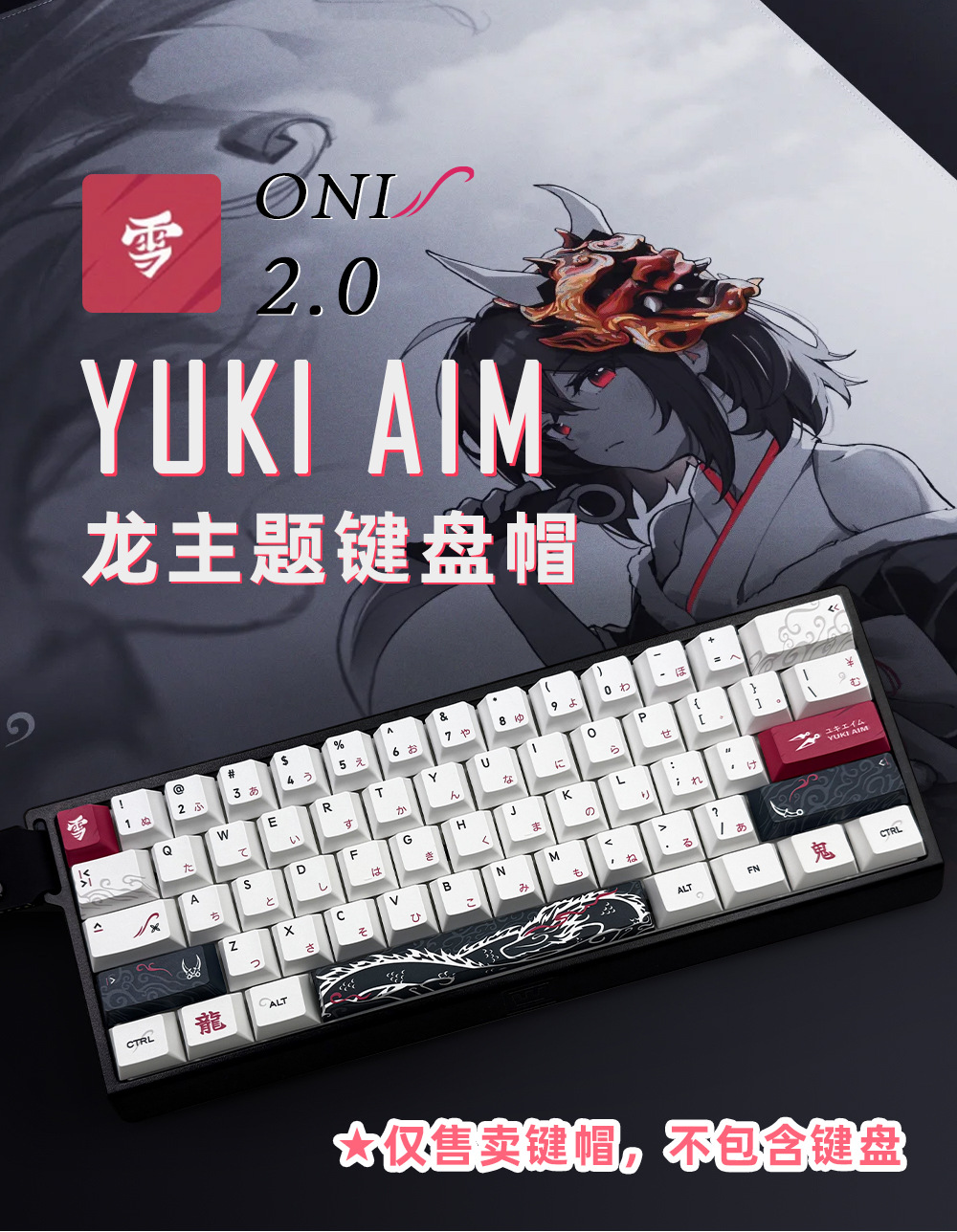 YukiAim Oni2.0 骁龙版二次元主题键帽原厂高度带日文字根PBT键帽-阿里巴巴