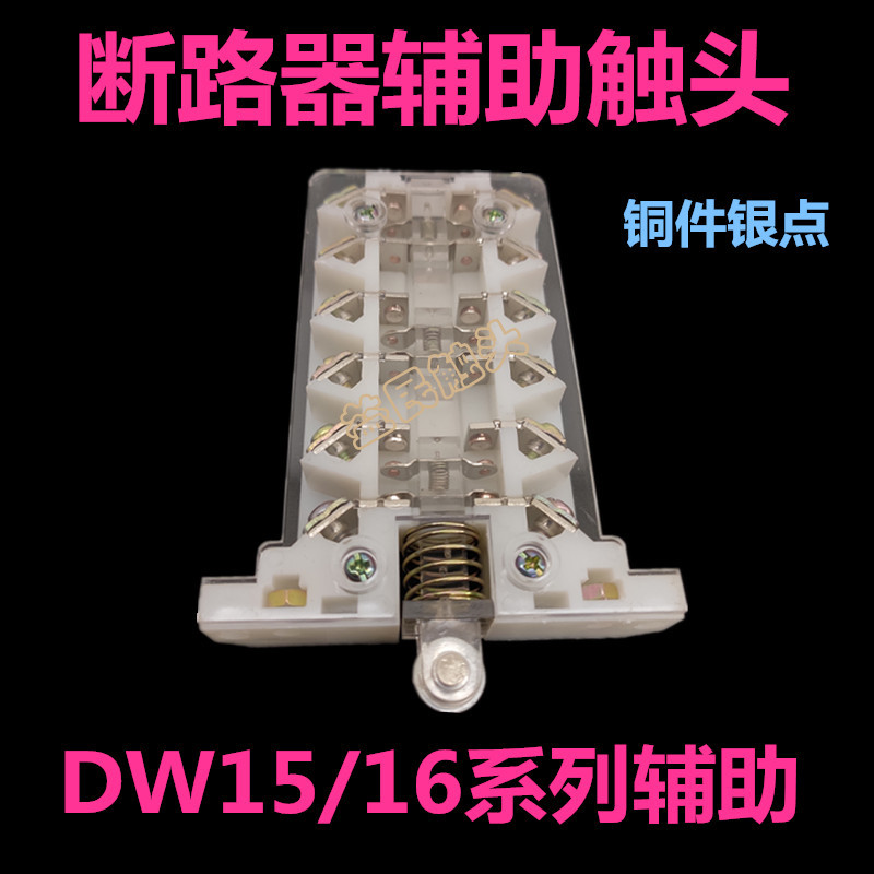 DW15/16-1000A-1600A-2000A-2500A-4000A断路器辅助触头辅助开关-阿里巴巴