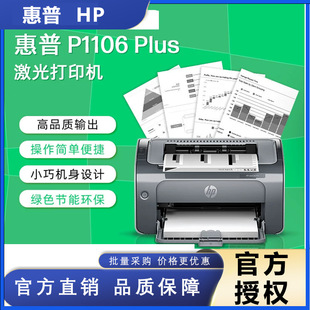 惠普（HP） P1106 plus黑白激光打印机 A4打印 小型家用打印 USB-阿里巴巴