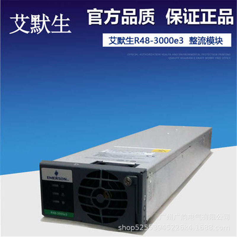 全新艾默生R48-3000E3 r48-2900u r48-3500e 通信电源整流模块-阿里巴巴