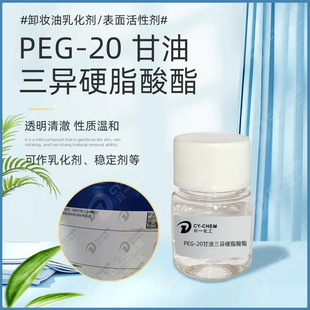 英国PEG-20甘油三异硬脂酸酯 温和不刺激卸妆油乳化剂化妆品原料-阿里巴巴