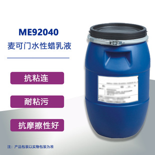 美国麦可门水性蜡乳液MICHEM EMULSION ME92040 用于水性涂料油墨-阿里巴巴