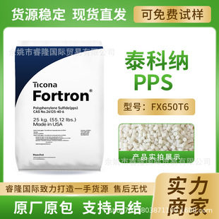 泰科纳 Fortron PPS FX650T6 高抗冲击 耐高温 玻璃/矿物增强50%-阿里巴巴