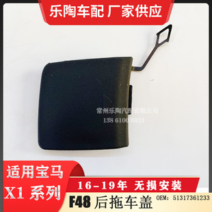 适用于宝马X1 2016-2019年F48 F49拖车盖后杠牵引盖 51317361233-阿里巴巴