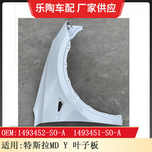 适用于特斯拉MD Y fender R 叶子板1493452-SO-A 1493451-SO-A-阿里巴巴