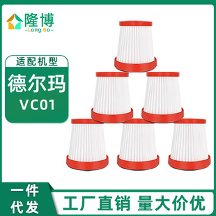 适用德尔玛手持无线吸尘器配件VC01滤网滤芯过滤器海帕-阿里巴巴