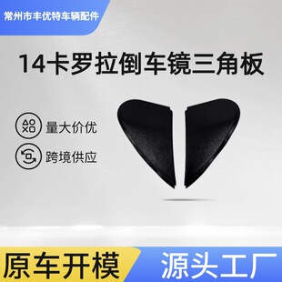 适用于14-18年丰田卡罗拉后视镜外三角板倒车镜外饰板60118-02170-阿里巴巴