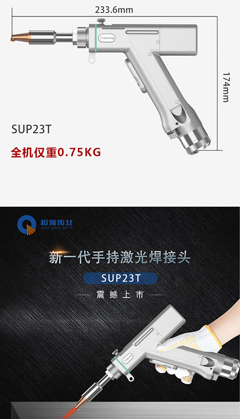 SUP23T 超强伟业手持激光焊枪四合一激光焊接机手持激光焊接枪头-阿里巴巴
