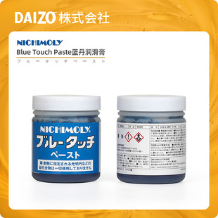 DAIZO NICHIMOLY 模具检测合模专用蓝丹润滑膏 光明丹 Blue paste-阿里巴巴