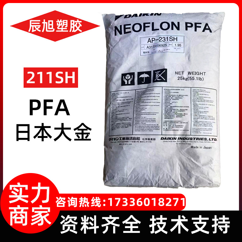 PFA日本大金AP211SH半导体模制PFA颗粒高纯度流动阻燃挤出PFA塑料-阿里巴巴