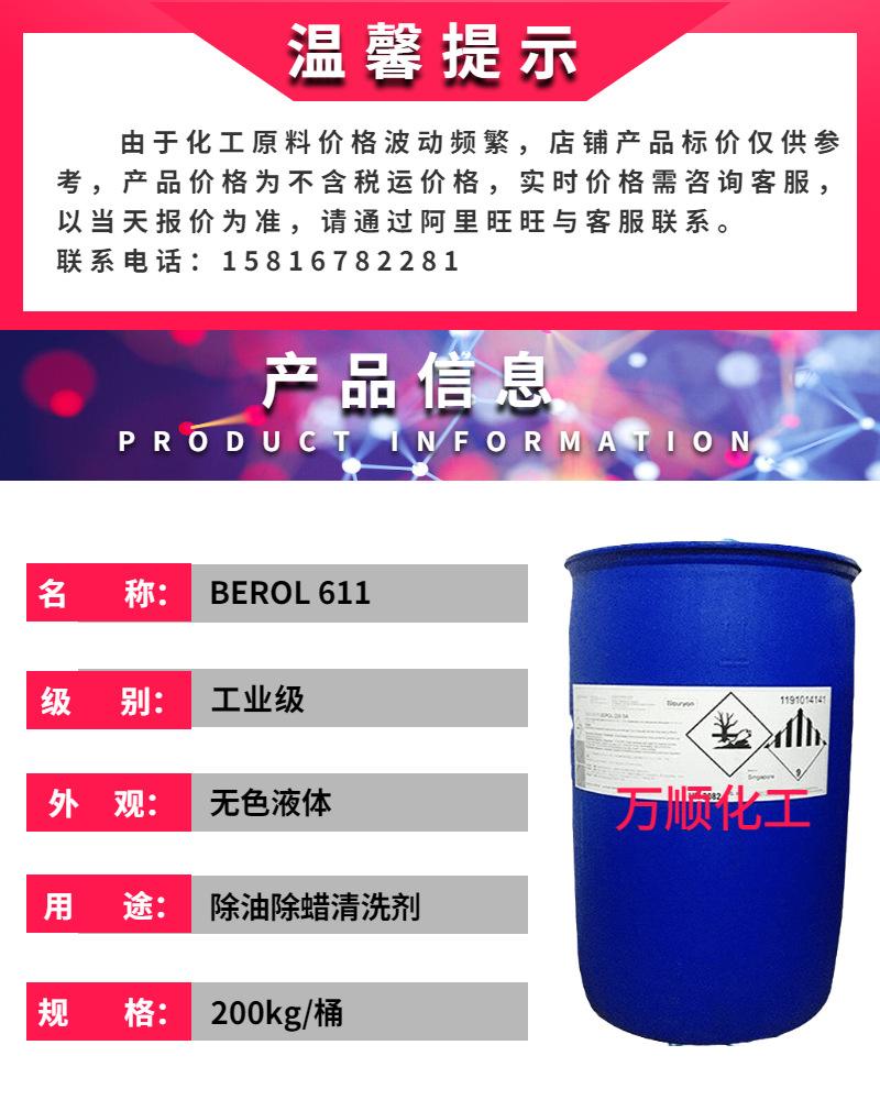 阿克苏Berol 611 阿克苏611乳化剂 除油脱脂剂表面活性剂 替代NP-阿里巴巴