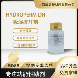 昂高吸湿排汗整理剂 Hydroperm® DH 面料亲水性好易去污抗静电-阿里巴巴