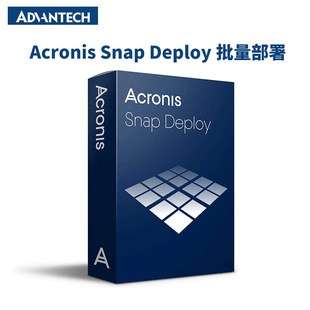 嵌入式数据备份解决方案 Acronis Snap Deploy for PC License v5-阿里巴巴