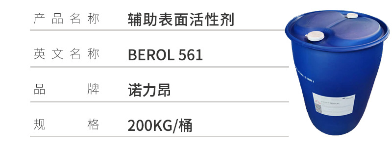 供应 辅助表面活性ji BEROL 561 清洗洗涤ji 诺力昂 200kg/桶-阿里巴巴