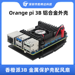 香橙派3B铝合金外壳Orange Pi 3B保护壳子带散热风扇降温OrangePi-阿里巴巴