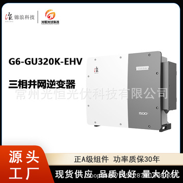 320KW锦浪工商业逆变器G6-GU320K-EHV光伏太阳能三相并网逆变器-阿里巴巴