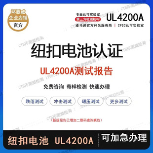 亚马逊纽扣电池硬币电池产品UL4200A检测报告CNAS认可实验室-阿里巴巴