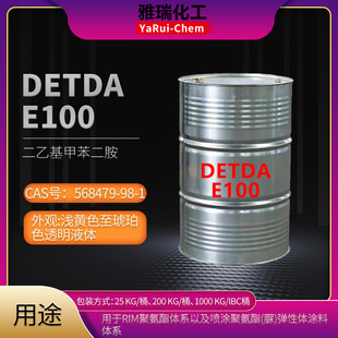 高强度耐热耐水解二乙基甲苯二胺 DETDA E100助剂固化剂扩链剂-阿里巴巴