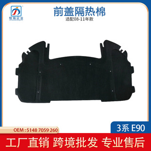适用于宝马3系E90前机盖隔音棉 引擎盖隔热棉可配卡扣51487059260-阿里巴巴