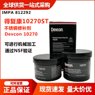 IMPA 812292得复康 Devcon 10270 ST不锈钢修补剂工业金属修补胶-阿里巴巴
