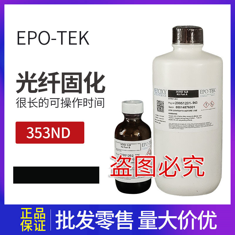 EPO-TEK 353ND AB胶水光纤固化双组份胶环氧树脂胶-阿里巴巴