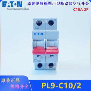 原装EATON伊顿小型断路器PL9-C10/2空气开关 PL9系列2P C10A-阿里巴巴