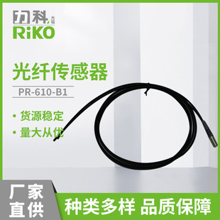 力科（RIKO）PR-610-B1/PRD-310/320/420/B1/I/S/M/L30光纤传感器-阿里巴巴