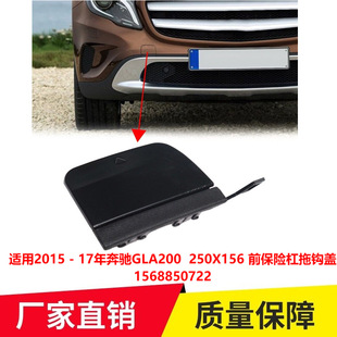 适用2015 - 17年奔驰GLA200 250X156 前保险杠拖钩盖1568850722-阿里巴巴
