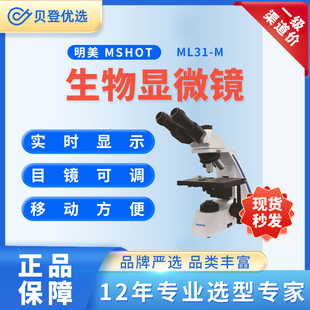明美MSHOT 生物显微镜 ML31-M 荧光生物显微镜-阿里巴巴