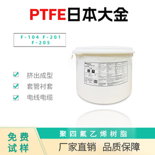 PTFE日本大金F-104F-201F-205糊状挤出级聚四氟乙烯树脂耐高温-阿里巴巴