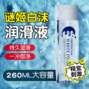 谜姬白沫润滑液260ml成人情趣用品夫妻房事调情后庭润滑油74瓶/箱-阿里巴巴
