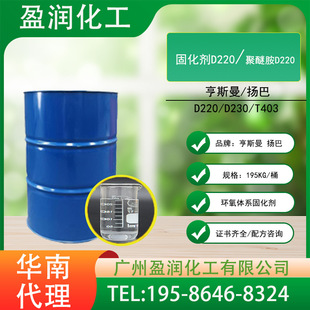 美国亨斯曼聚醚胺固化剂D200 D230 T403胶粘剂涂料环氧树脂固化剂-阿里巴巴