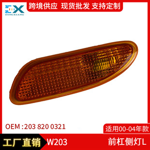 适用00-04奔驰C级W203前杠侧灯 保险杠信号灯边灯2038200321/0421-阿里巴巴