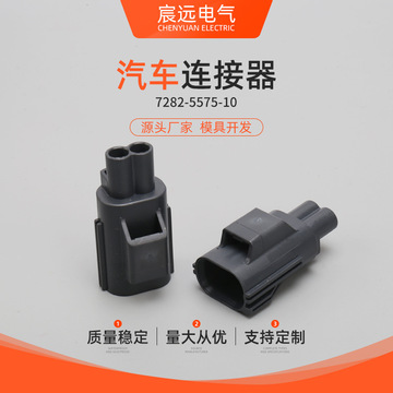 汽车连接器7282-5575-10汽车接插件线束插头汽车配件线束接插件-阿里巴巴