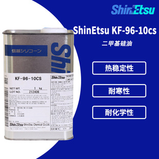 原装信越KF96-10CS 润滑甲基硅油柔软剂KF9610CS 有机硅纺织助剂-阿里巴巴