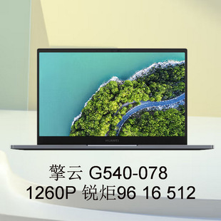笔记本电脑⑸ 擎云G540 G540-078 1260P 锐炬96 16 512 14寸-阿里巴巴