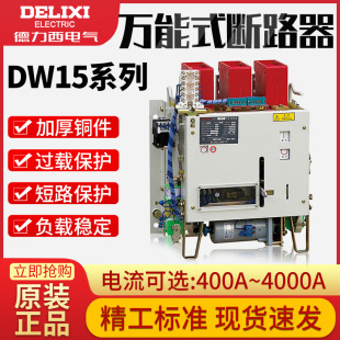 德力西DW15低压智能型1250A630A1000A1600A2000A万能式框架断路器-阿里巴巴