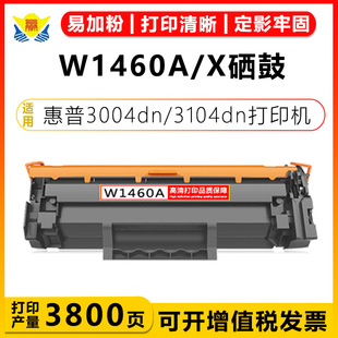 适用惠普W1460A/146A W1450A/145A硒鼓HP 3104fdw/3104fdn/3004dw-阿里巴巴