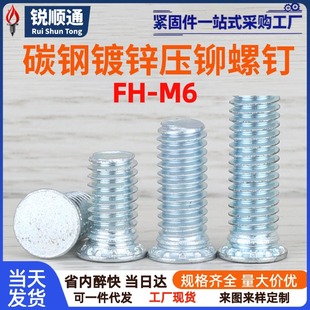 FH-M6-6~30碳钢镀锌压铆螺钉压铆螺丝压板螺钉机箱钣金螺丝电镀锌-阿里巴巴