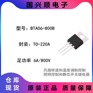 BTA06-800B TO-220A 足功率6A/800V 四象限双向可控硅 电机控制IC-阿里巴巴