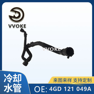 4GD121049A适用于奥迪汽车水冷软管水箱上下水管 4GD 121 049A-阿里巴巴