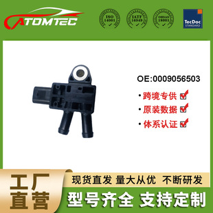 压差传感器 奔驰0009056503 6429050400 A0009056503 A6429050400-阿里巴巴