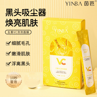 茵芭五重VC泡泡面膜深层清洁去黑头去角质保湿收缩毛孔涂抹YINBA-阿里巴巴