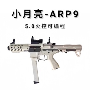 小月亮ARP9 5.0火控版电动连发模型玩具枪CS游戏玩具道具-阿里巴巴